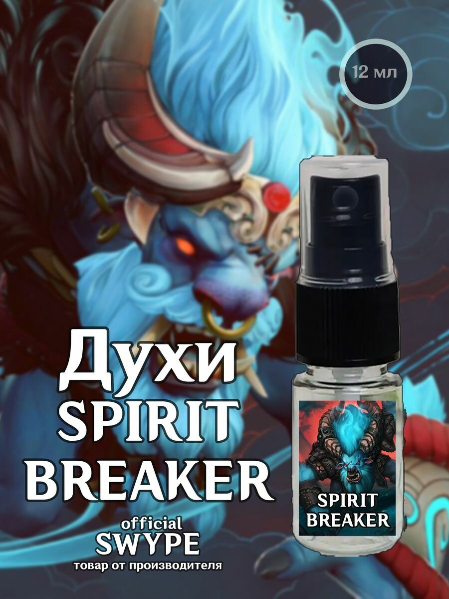 Духи Бара Баратрум Spirit Breaker Дота Dota 2 zxc