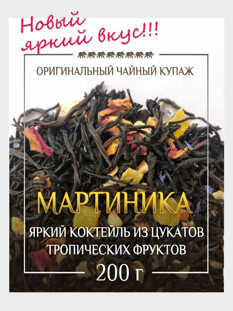 Чай "Восьмой Слон" черный кенийский с фруктовыми добавками "Мартиника",200 гр