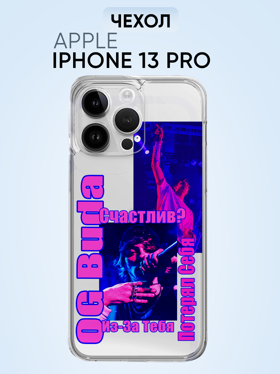 Чехол для Iphone 13 pro, OG Buda потерял себя из-за тебя счастлив