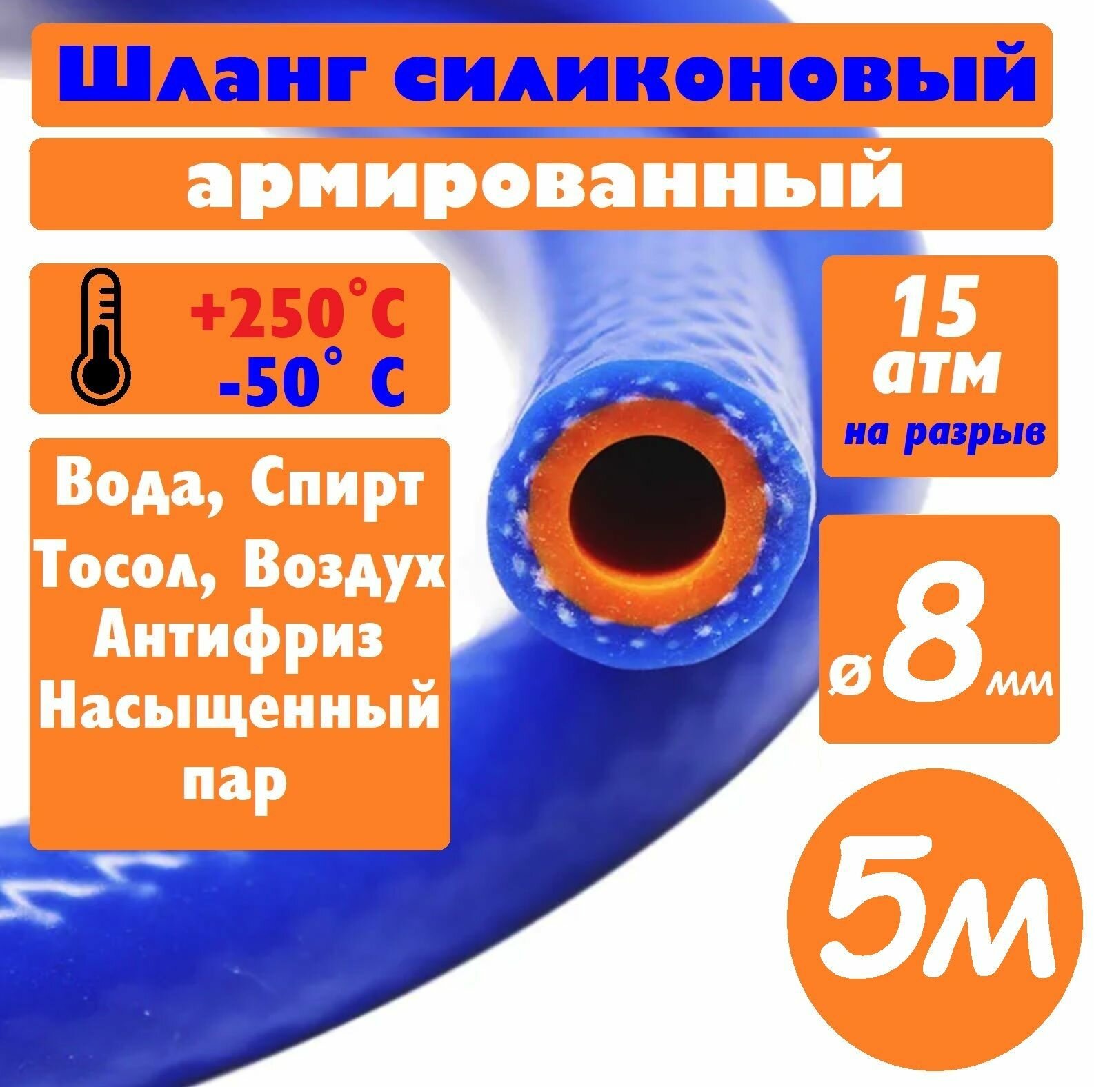 Шланг силиконовый 8мм для авто армированный (отопителя/радиатора/печки), 5м