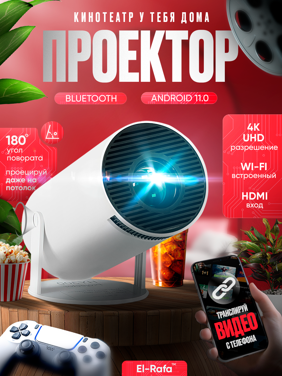 Проектор для фильмов домашний кинотеатр Android Wi-Fi