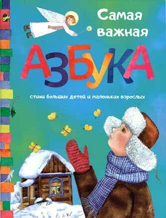 Самая важная азбука. Стихи больших детей и маленьких взрослых