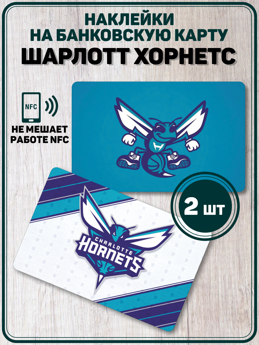 Наклейка баскетбол Шарлотт Хорнетс NBA для карты банковской