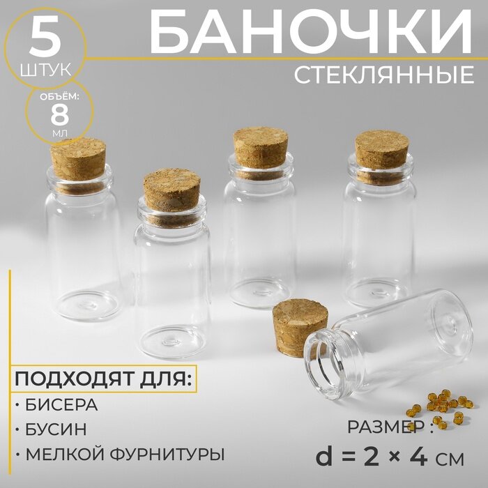 Баночки для хранения бисера, d = 2 × 4 см, 5 шт, 3782831