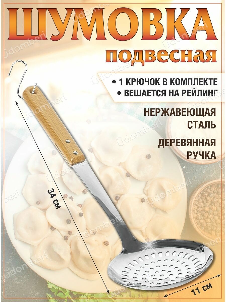Шумовка поварская кухонная стальная поварешка утварь посуда