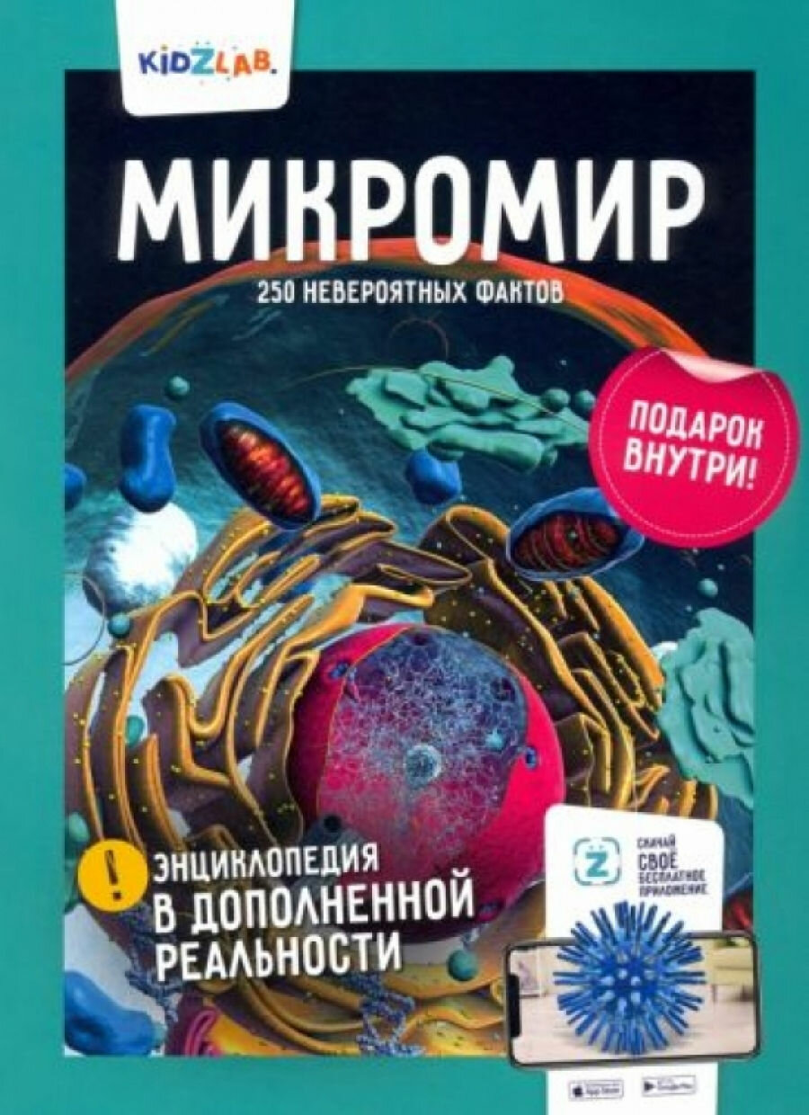 Микромир.250 невероятных фактов (энц. в дополнен. реальности)