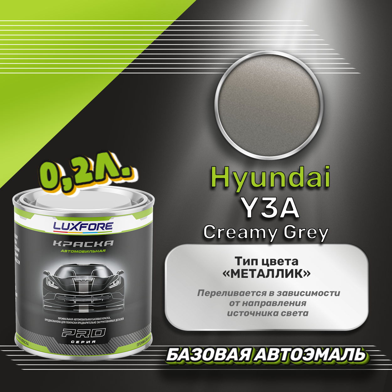 Luxfore краска базовая эмаль Hyundai Y3A Creamy Grey 200 мл