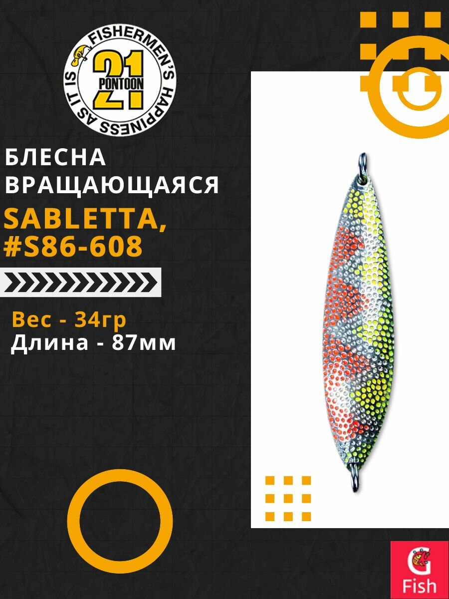 Блесна колеблющаяся Pontoon21 SABLETTA, 87мм, 34.0 гр. #S86-608