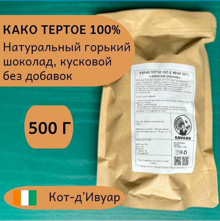 Какао тертое натуральный 100% / Кот д-Ивуар 500г / Нидерланды
