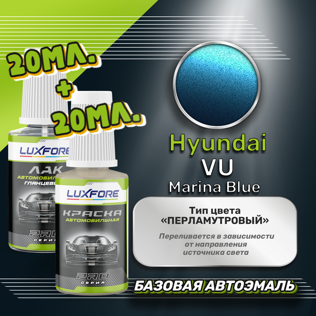 Luxfore подкраска для царапин и сколов Hyundai VU Marina Blue 20 мл + лак 20 мл комплект