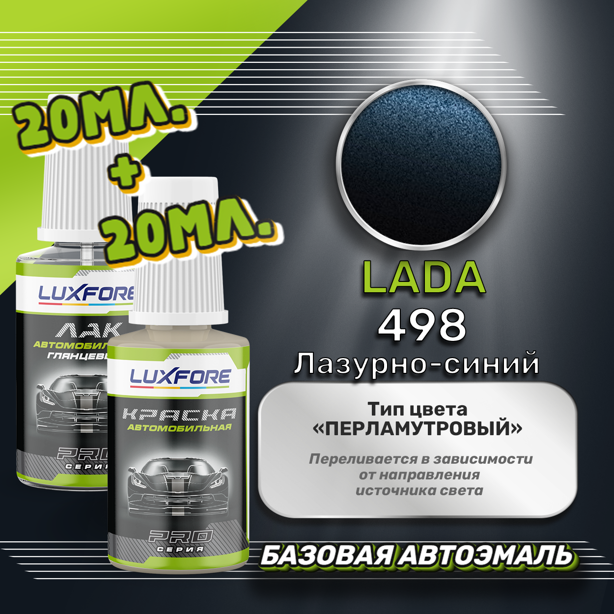 Luxfore подкраска для царапин и сколов LADA 498 Лазурно-синий 20 мл + лак 20 мл комплект