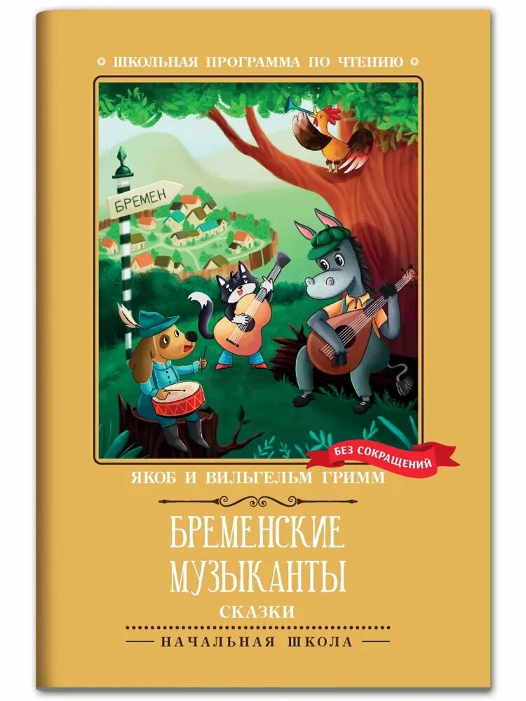 Братья Гримм . Бременские музыканты. Сказки