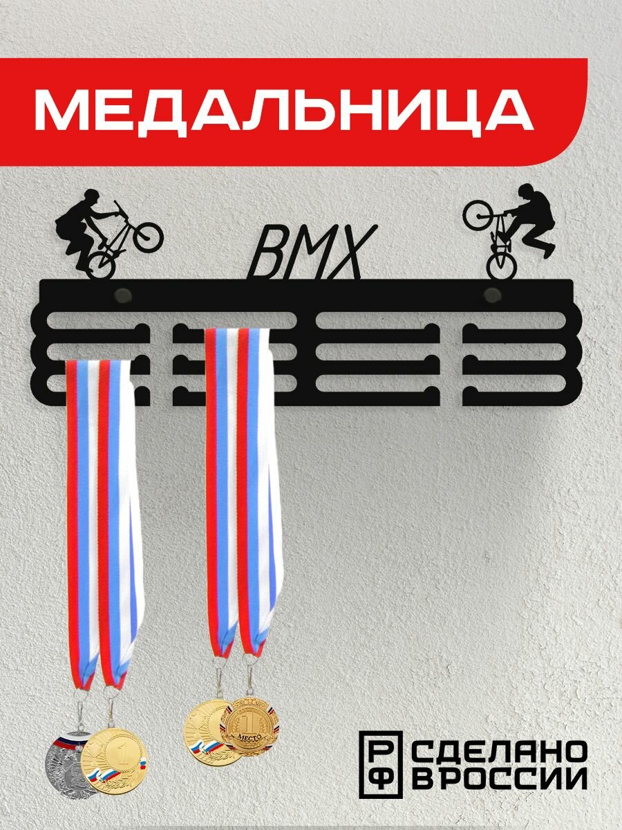 Медальница BMX Велосипедный мотокросс / Держатель для медалей Веломотокросс / Подарок спортсмену