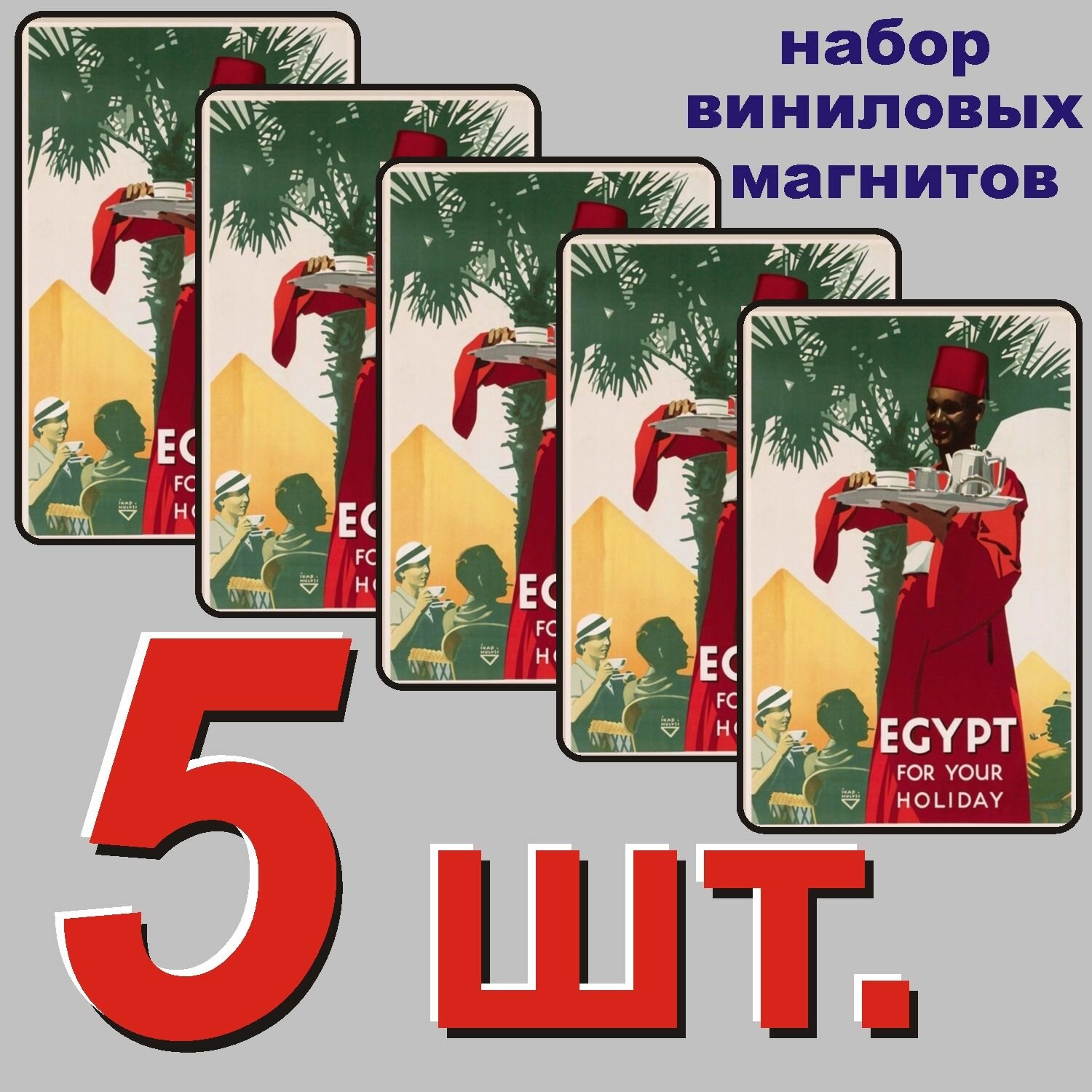 Магнит на холодильник "Египет" 5 шт.