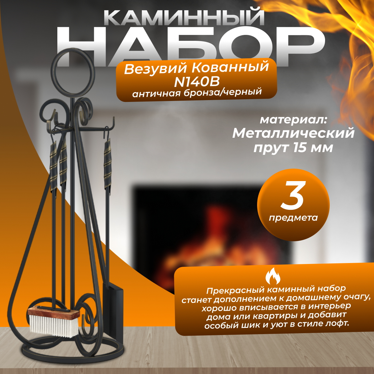 Набор каминный Везувий Кованый N140B