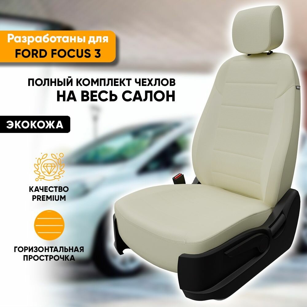 Чехлы для автомобильных сидений Ford Focus 3 / Форд Фокус 3 (2010-наст. время) из экокожи, цвет белый, с задним подлокотником (комплект модельных авточехлов на весь салон)
