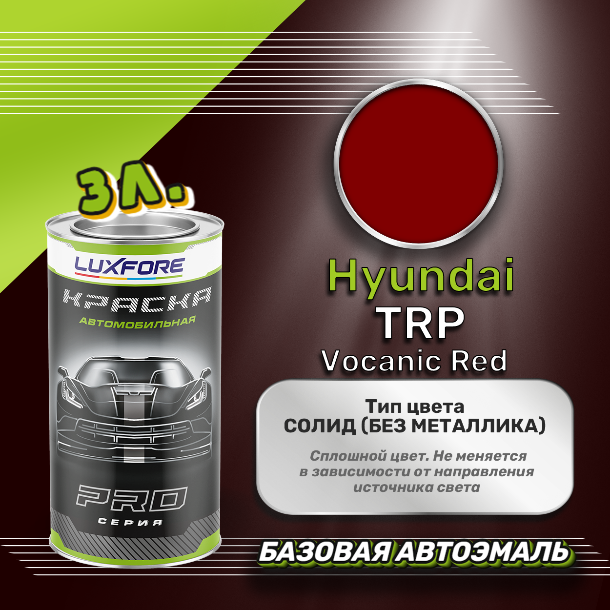 Luxfore краска базовая эмаль Hyundai TRP Vocanic Red 3000 мл