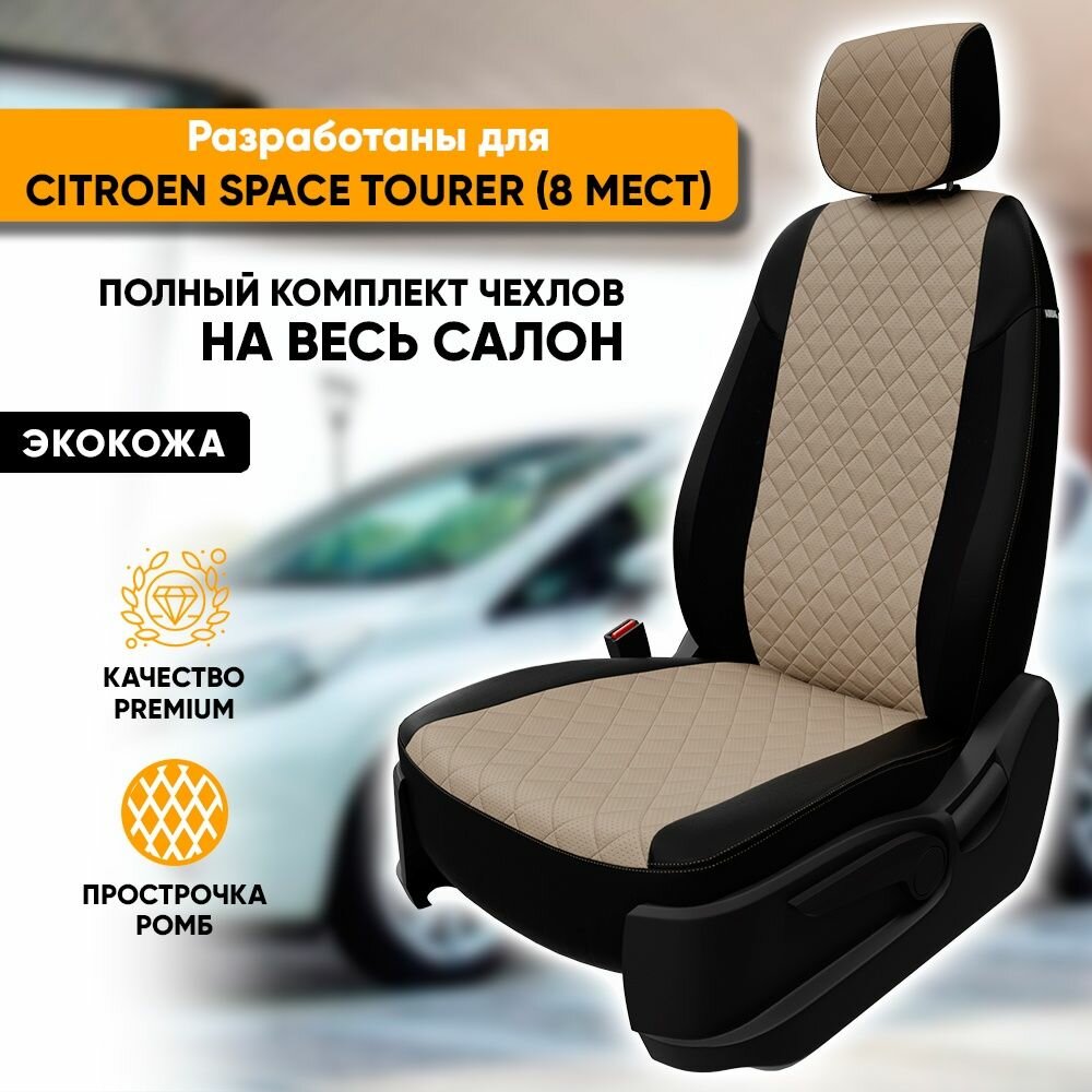 Чехлы для автомобильных сидений Citroen Space Tourer / Ситроен Спейс Турер (2016-наст. время) из экокожи "Ромб" ", цвет черный+темно-бежевый, 8 мест: 1-й ряд 1+1, 2-й и 3-й ряды: 1+2