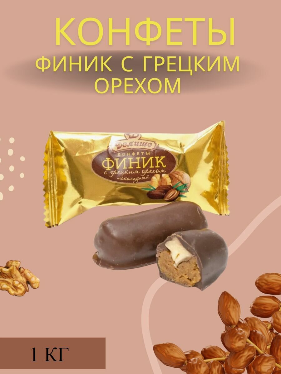 Конфеты "Финик с шоколадным с грецким орехом", п/п 1 кг