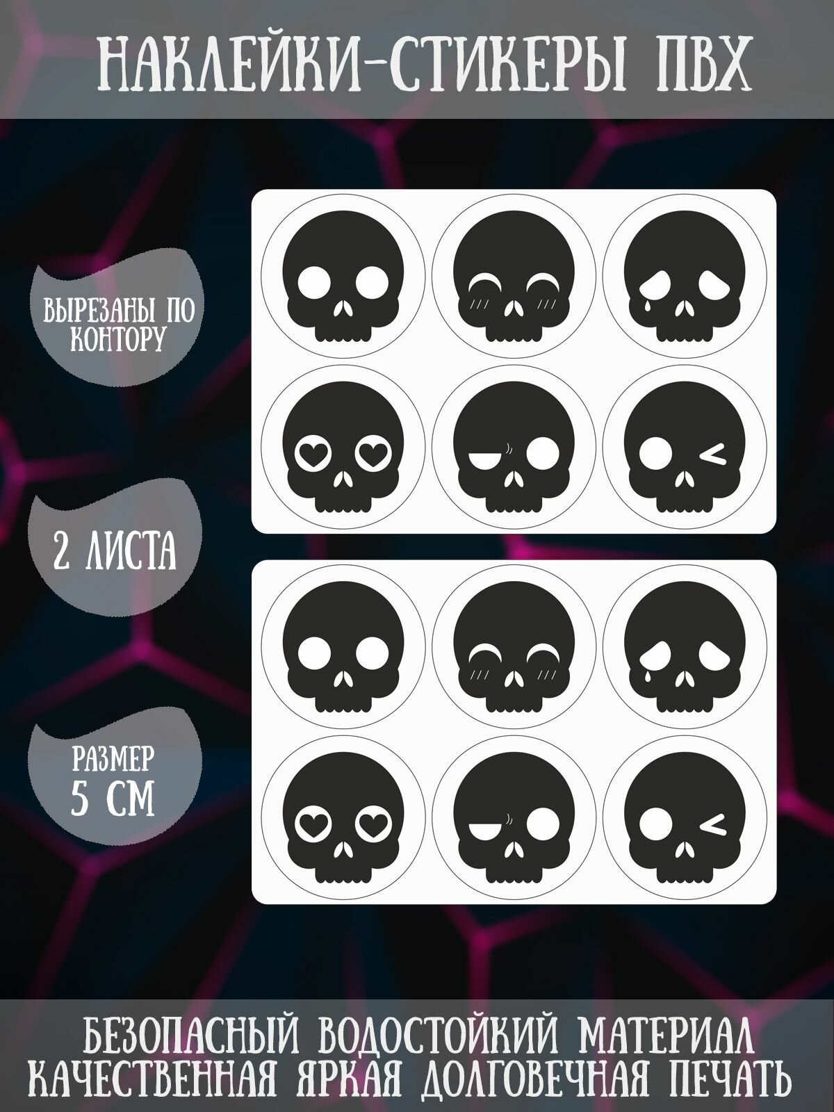 Набор наклеек стикеров RiForm "Эмоции: Черепа", 2 листа по 6 наклеек, 5см