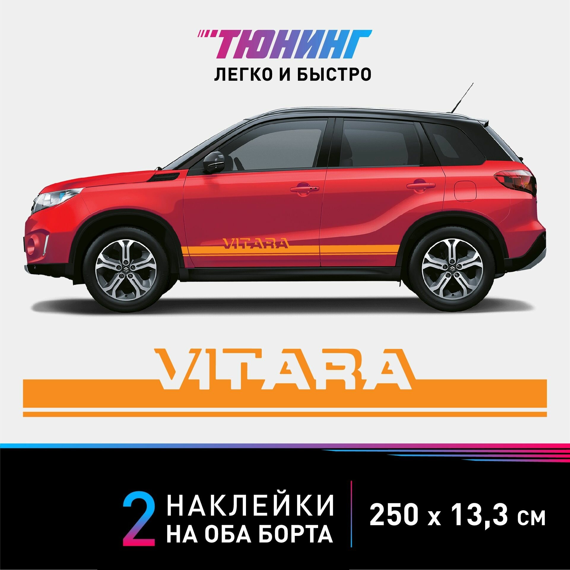 Наклейки на автомобиль Suzuki Vitara - оранжевые наклейки на авто Сузуки Витара на ДВА борта - тюнинг Сузуки