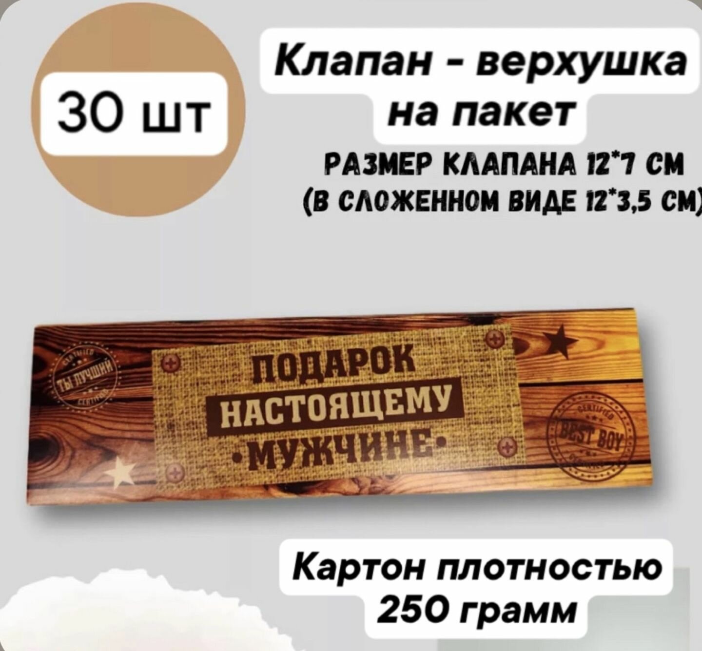 Открытка клапан на пакет/ подарок настоящему мужчине/ 30 штук