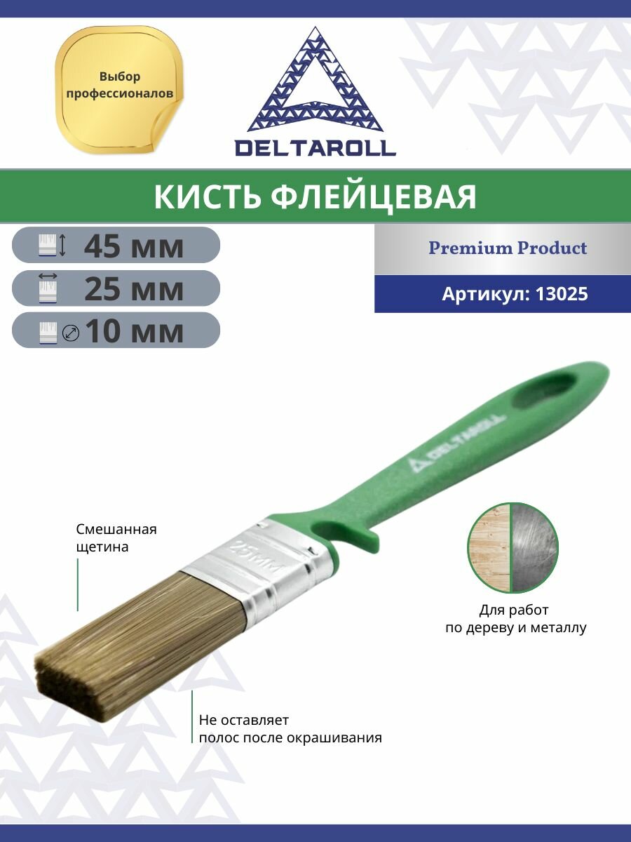 Малярная кисть плоская флейцевая 25 x 10 мм для лаков и красок Deltaroll