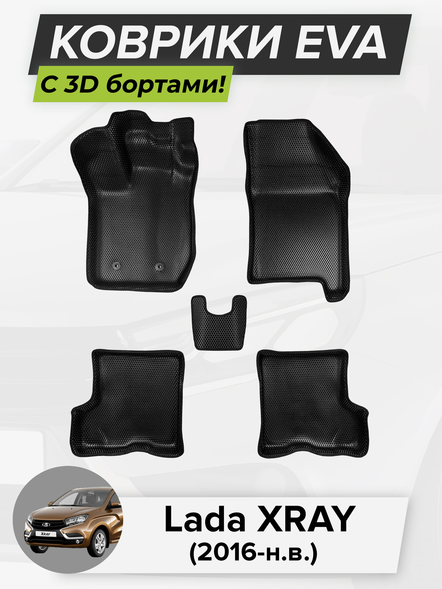 3D EVA коврики с бортиками в салон для автомобиля Lada, ВАЗ, XRAY, Лада Икс Рей, Лада Х-Рей, 2016-н. в. ЭВА ЕВА Соты
