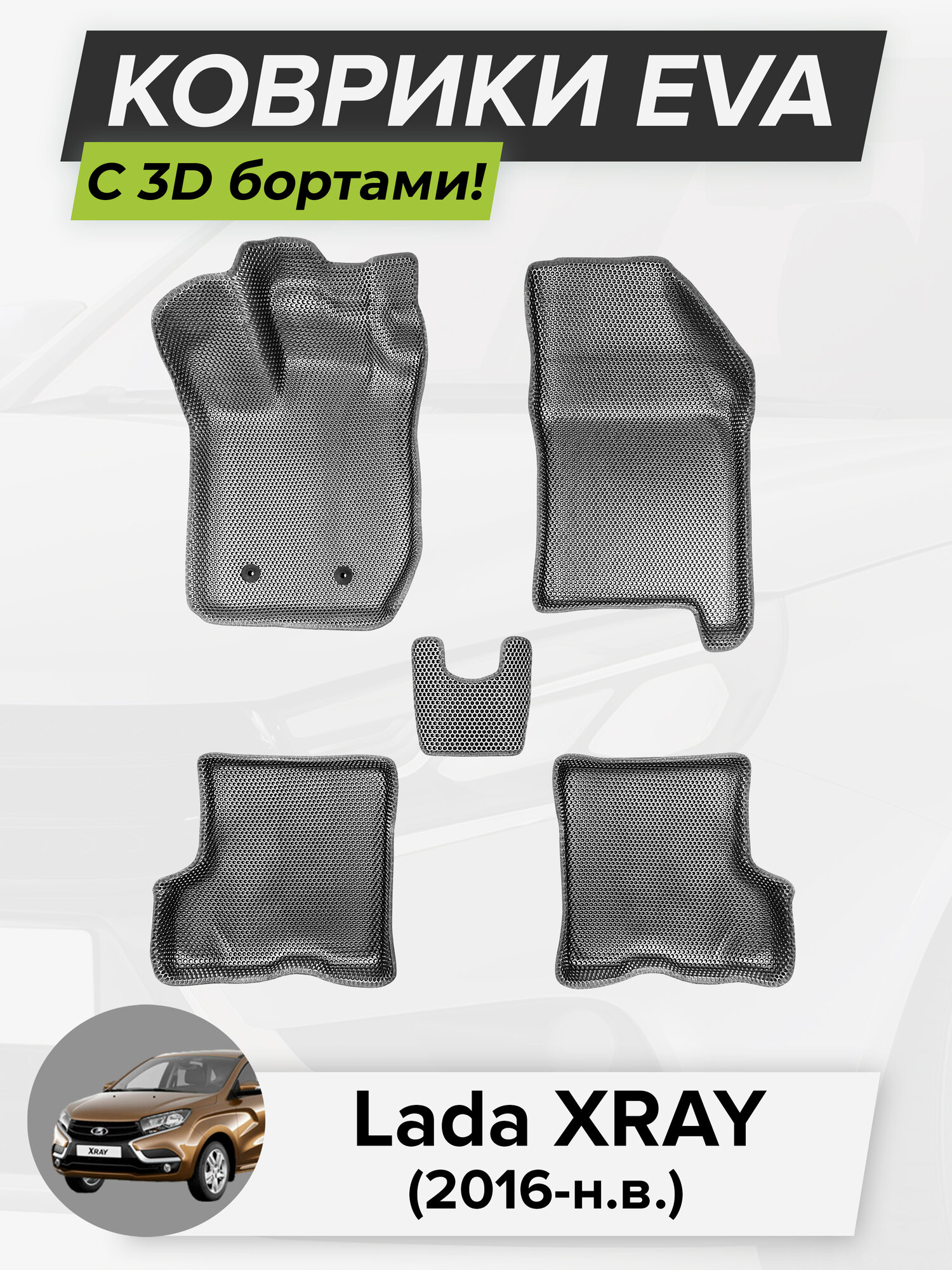 3D EVA коврики с бортиками в салон для автомобиля Lada, ВАЗ, XRAY, Лада Икс Рей, Лада Х-Рей, 2016-н. в. ЭВА ЕВА Соты