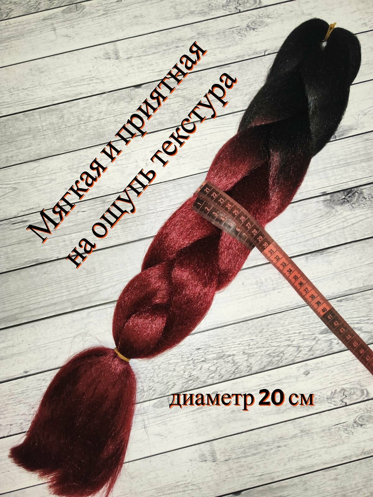 Канекалон двухцветный (черно-бордовый) 60 см