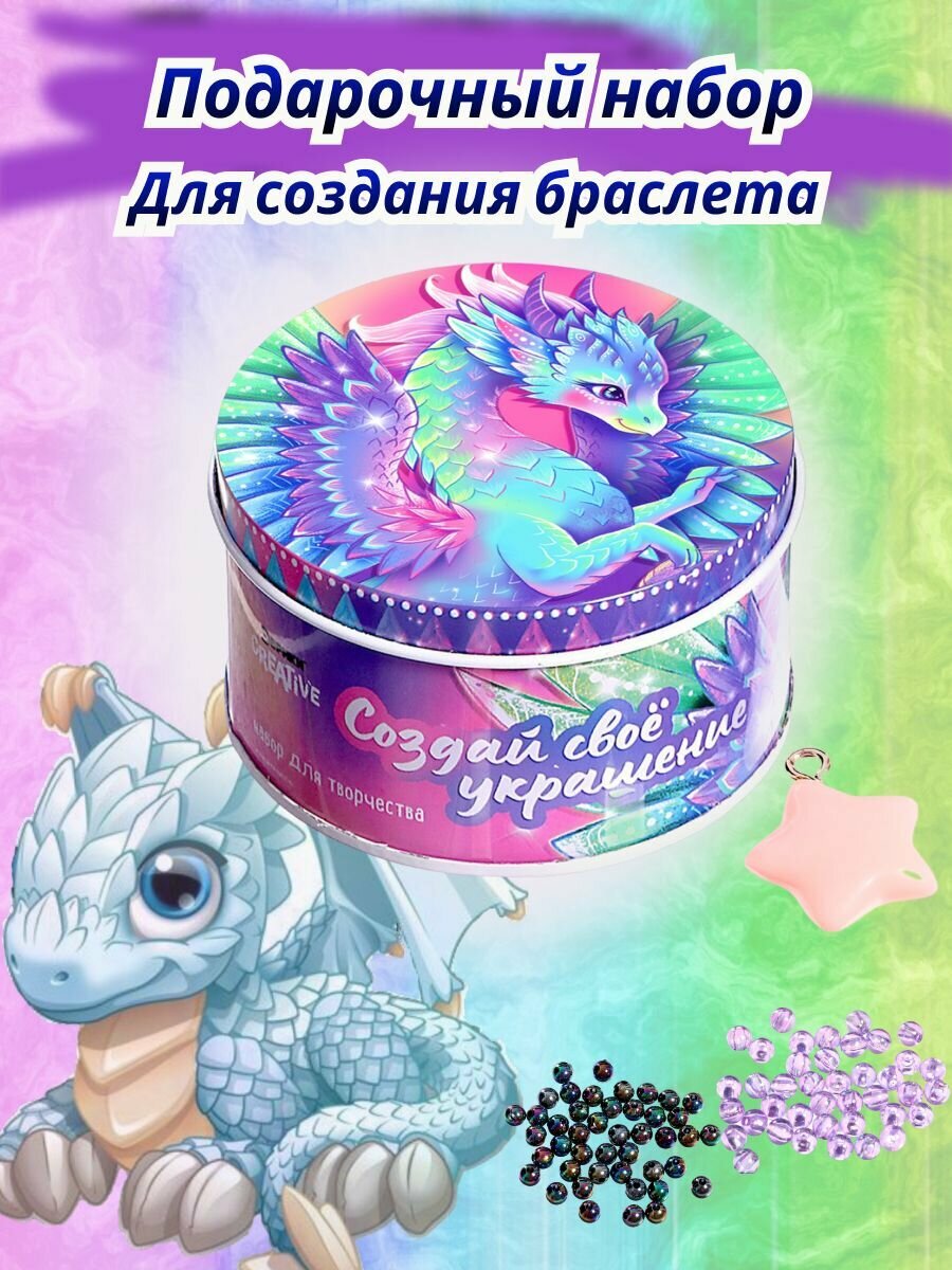 Бусины для рукоделия от Эврики "Дракоша", подарочный набор, украшение, 12х5 см