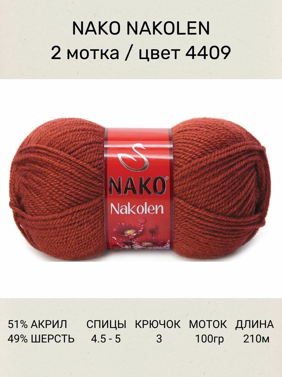 Пряжа Nako Nakolen: 4409 (терракот), 2 шт 210 м 100 г, 49% шерсть, 51% премиум акрил