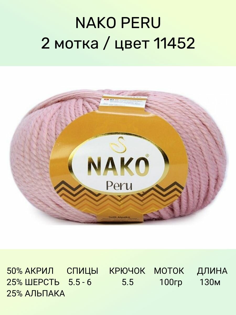 Пряжа Nako Peru Нако Перу: 11452 (св. розовый), 2 шт 130 м 100 г 25% альпака, 25% шерсть, 50% акрил премиум-класса