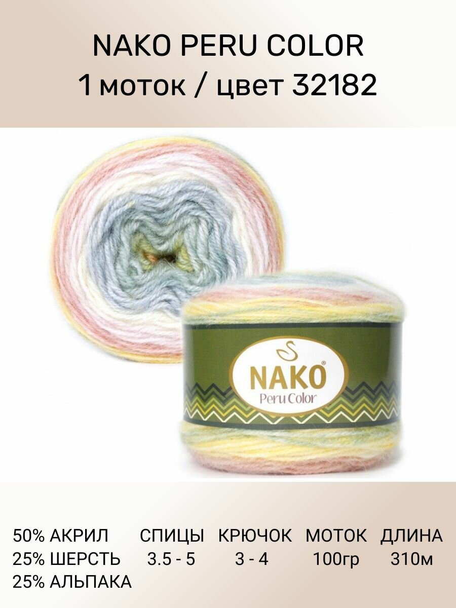 Пряжа Nako Peru Color Нако Перу Колор: цвет (32182), 1 шт 310 м 100 г 25% альпака, 25% шерсть, 50% акрил премиум-класса