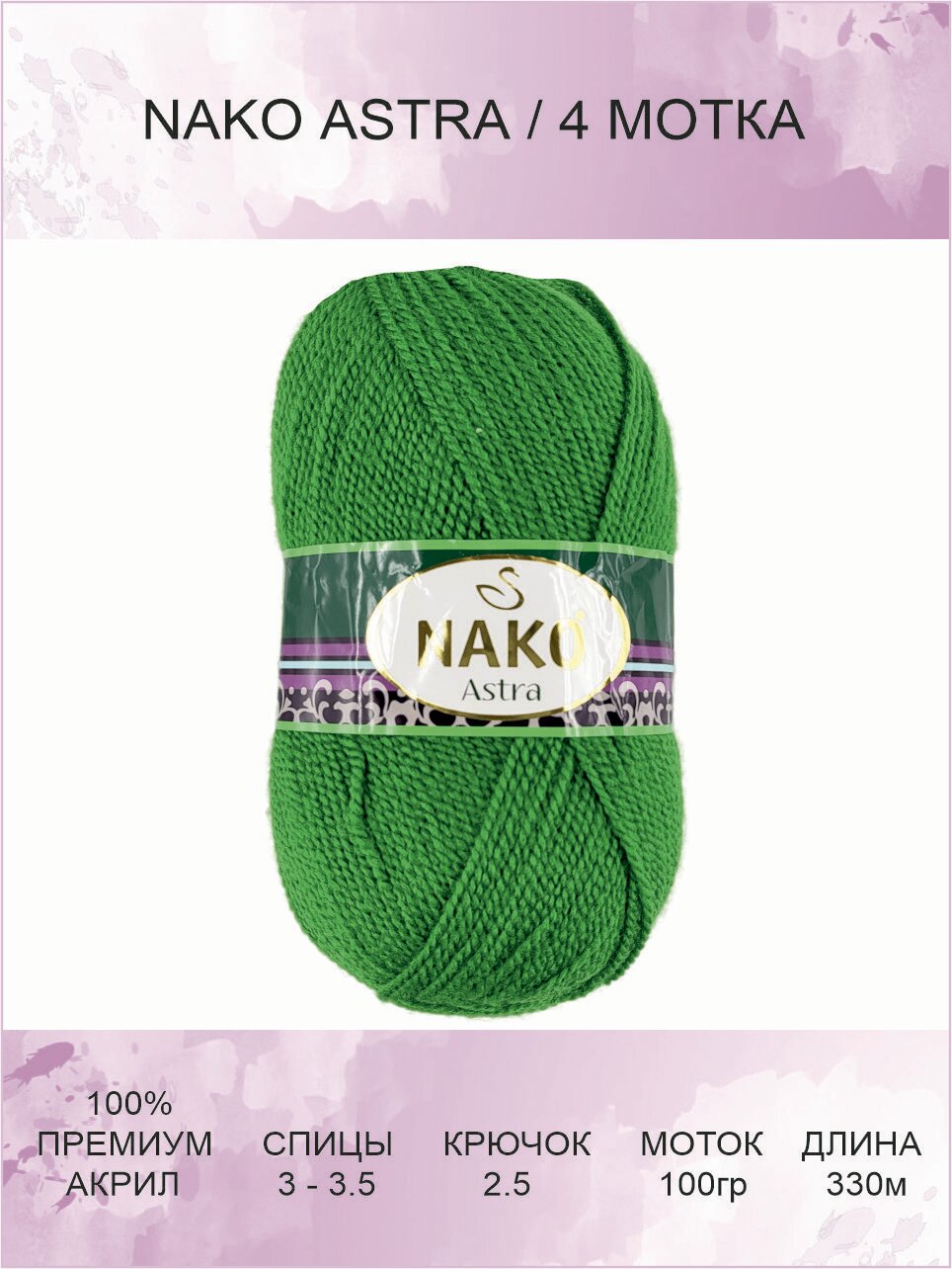 Пряжа Nako Astra: 10494 (зеленая трава) / 4 шт / 330 м / 100 г / 100% акрил премиум-класса