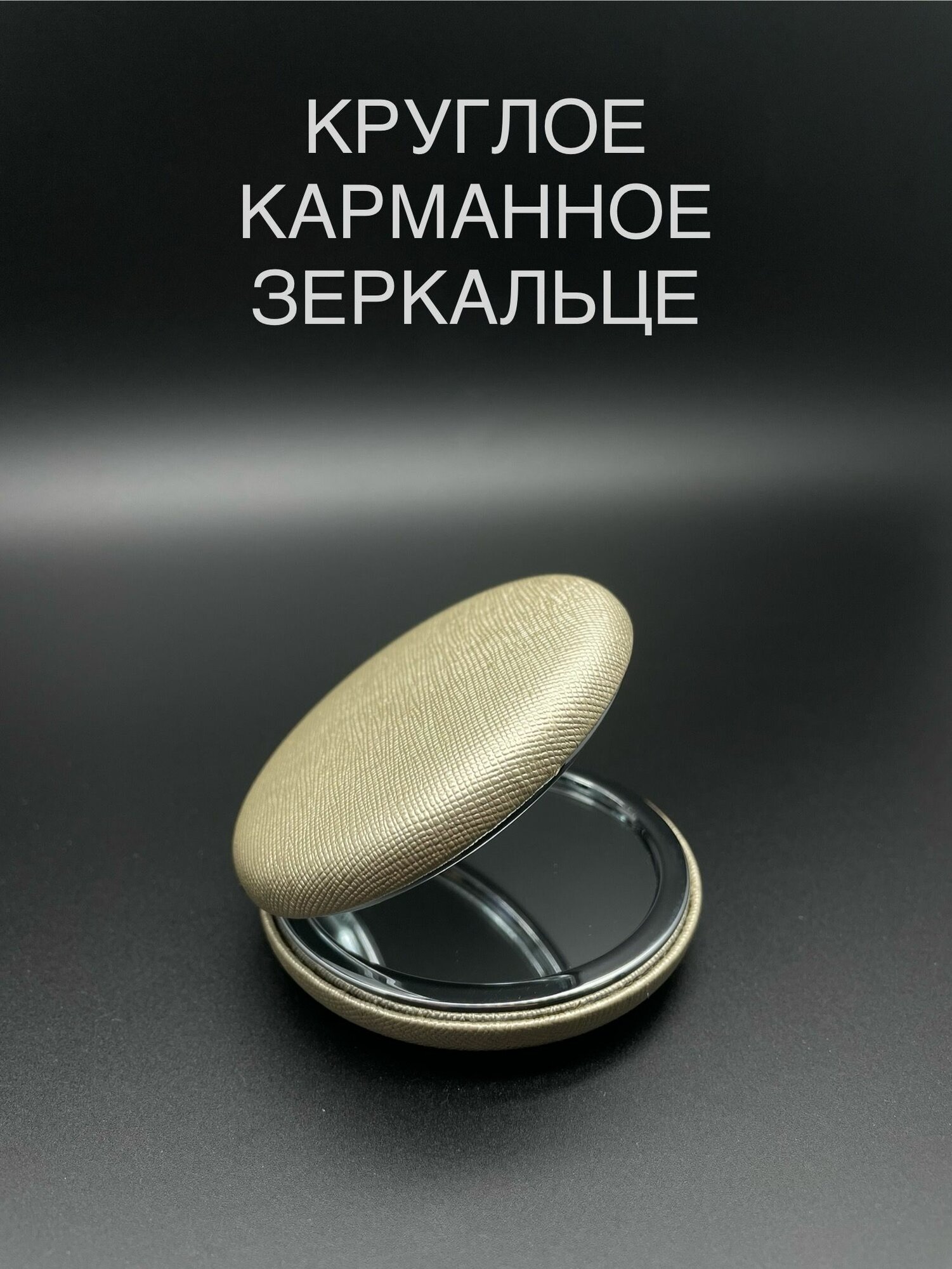 Карманное круглое зеркальце
