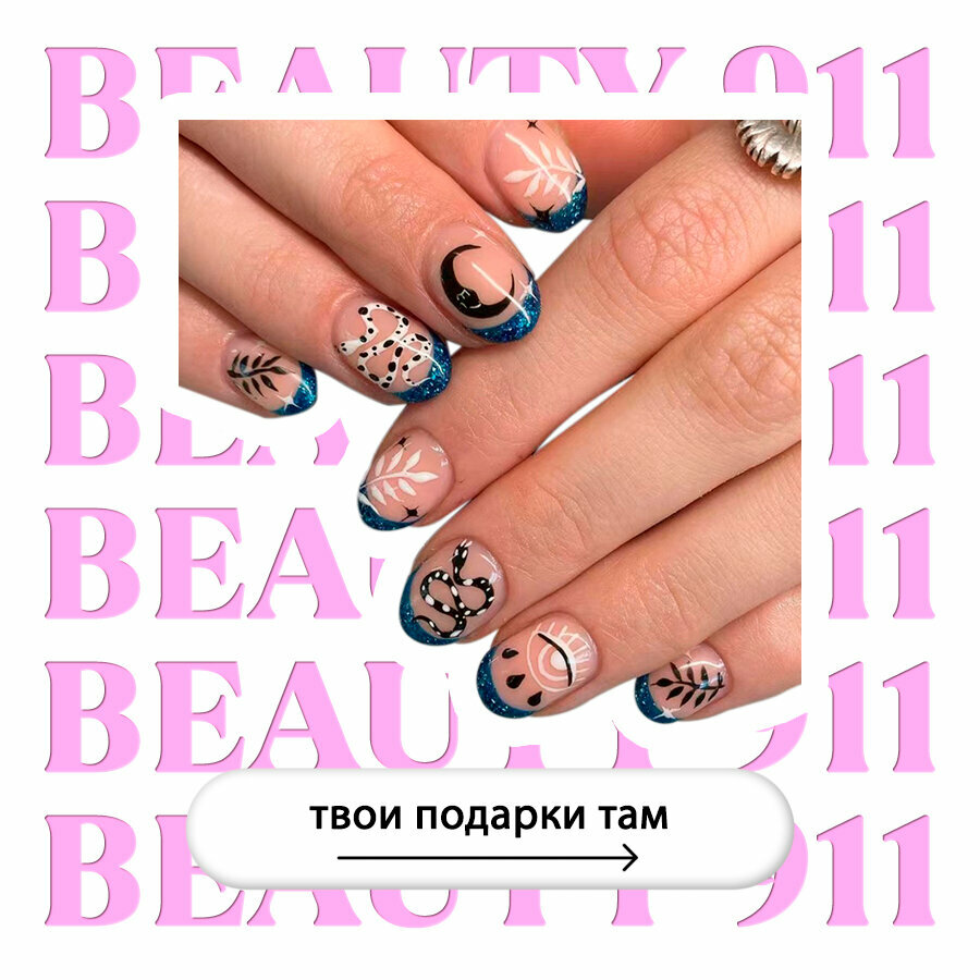 Накладные ногти BEAUTY 911