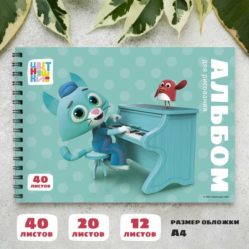 Альбом для рисования Цветняшки - 06