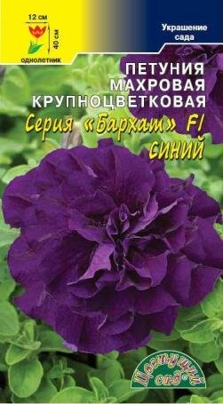 Семена Петуния махровая Бархат Синий F1 Цветущий сад