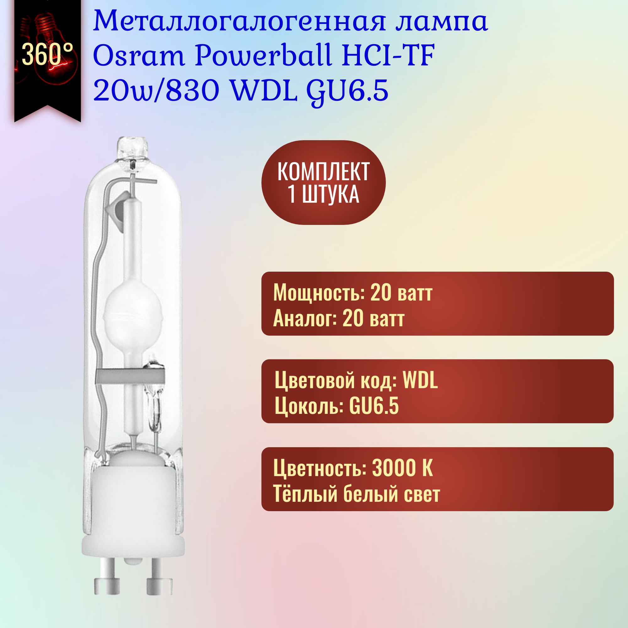 Лампочка Osram Powerball HCI-TF 20w/830 WDL De Luxe GU6.5 металлогалогенная, теплый белый свет / 1 штука