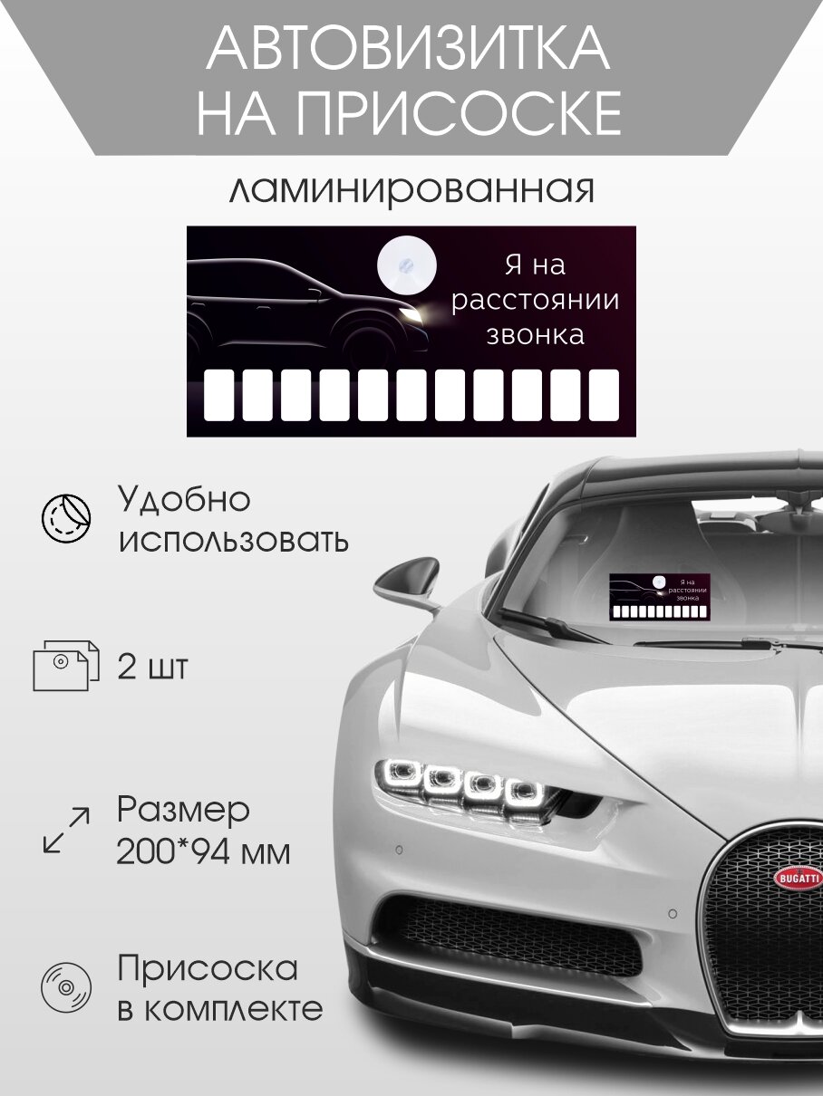 Автовизитка ламинированная Амарант "Я на расстоянии звонка", 2 шт
