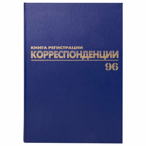 Журнал регистрации корреспонденции, 96 л, бумвинил, блок офсет, А4 (200х290 мм), BRAUBERG, 130149
