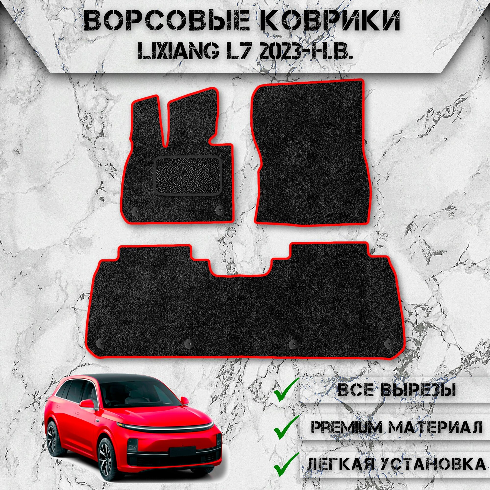 Ворсовые коврики "Стандарт" для авто Ли / LiXiang L7 2023-2024 Г. В. Чёрный С Красным Кантом