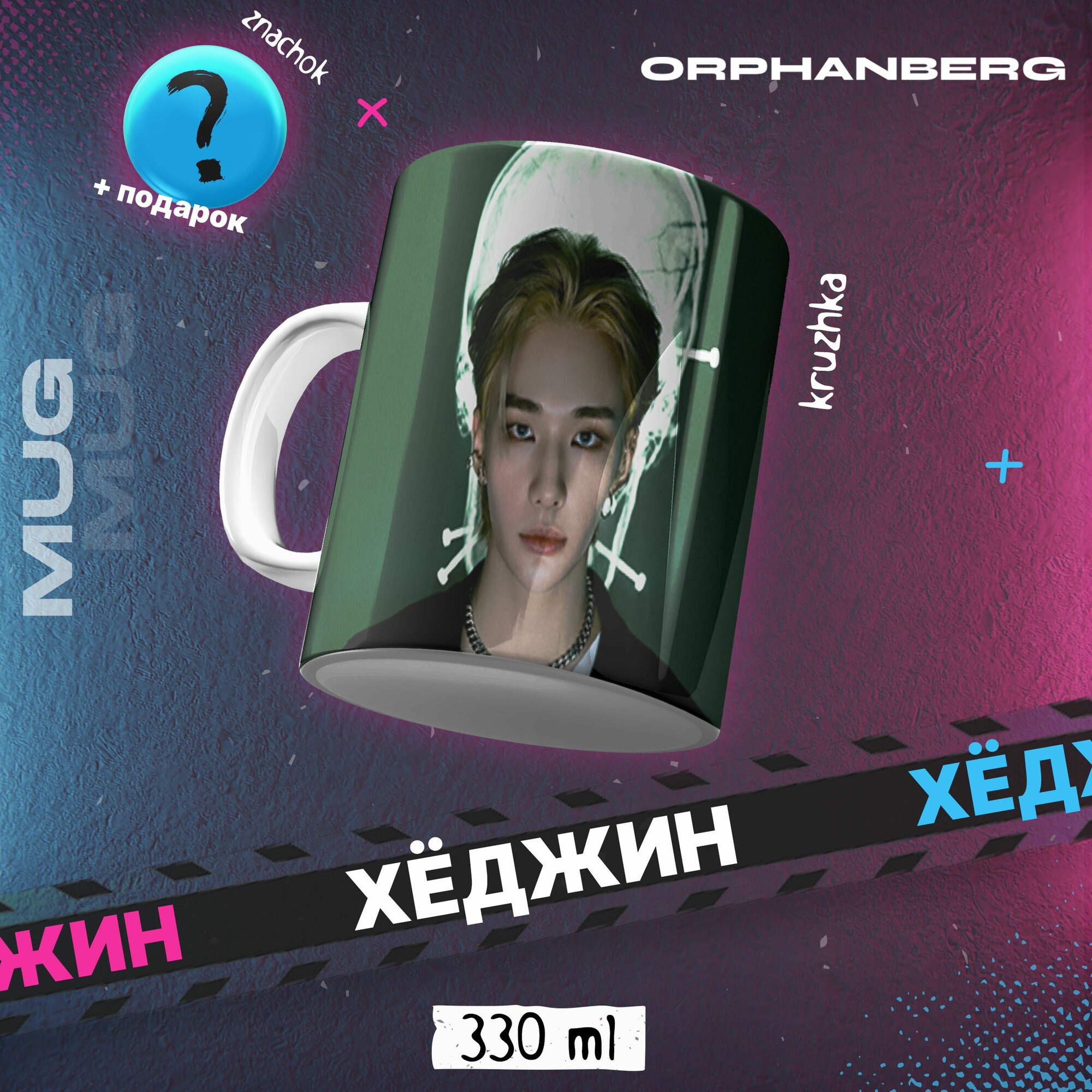 Кружка керамическая Stray kids Хёджин