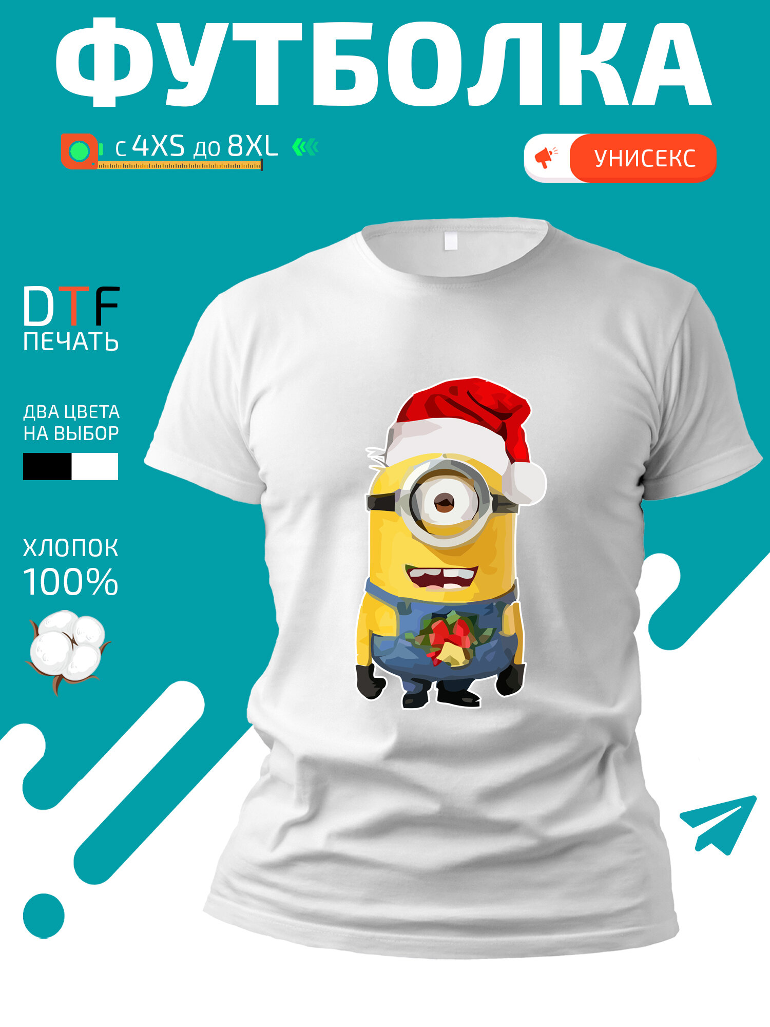Футболка Миньон