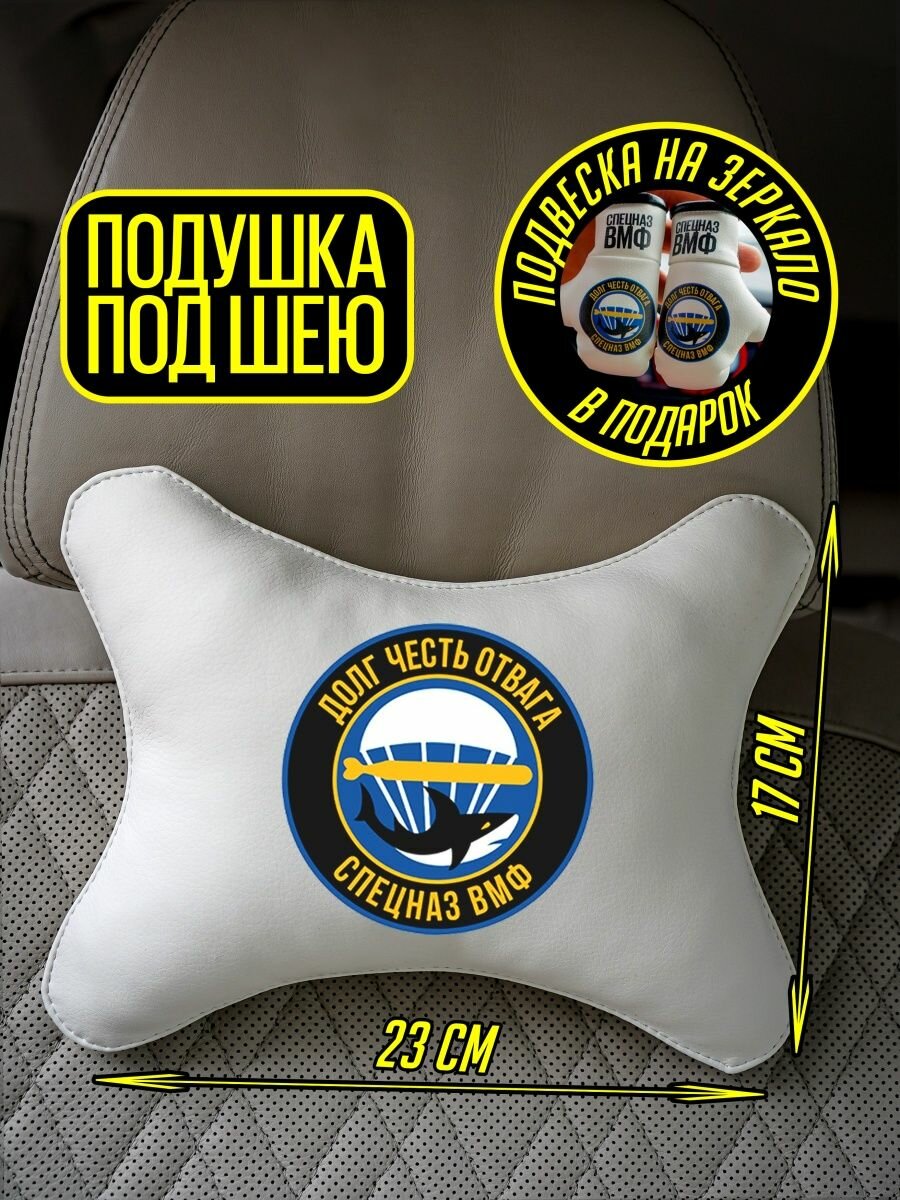 Подушка для спецназовца в автомобиль вмф Подарок моряку