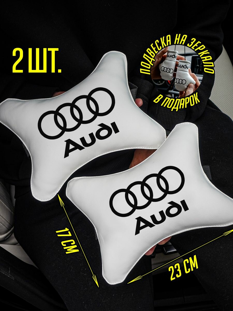 Автоподушки для водителя Ауди Audi Подвеска в подарок