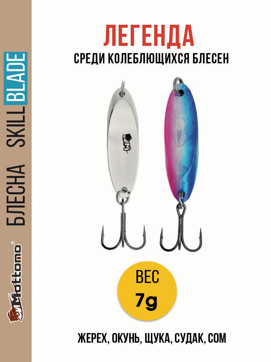Блесна колеблющаяся для рыбалки Mottomo Skill Blade 7g 001 . Колебалка на жереха, щуку, окуня, голавля, форель
