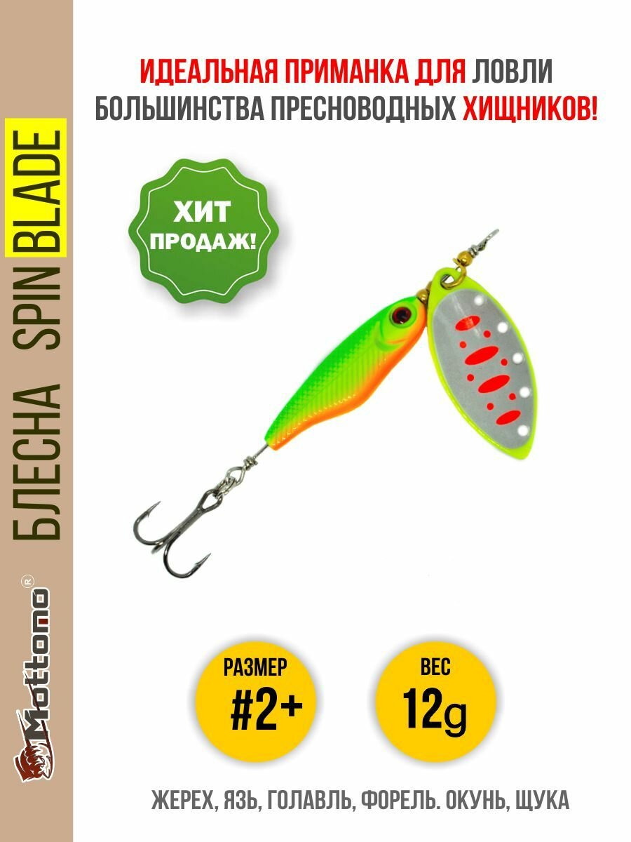 Блесна вращающаяся для рыбалки Mottomo Spin Blade #2+ 12g Fluo для спиннинга. Вертушка на голавля, жереха, щуку