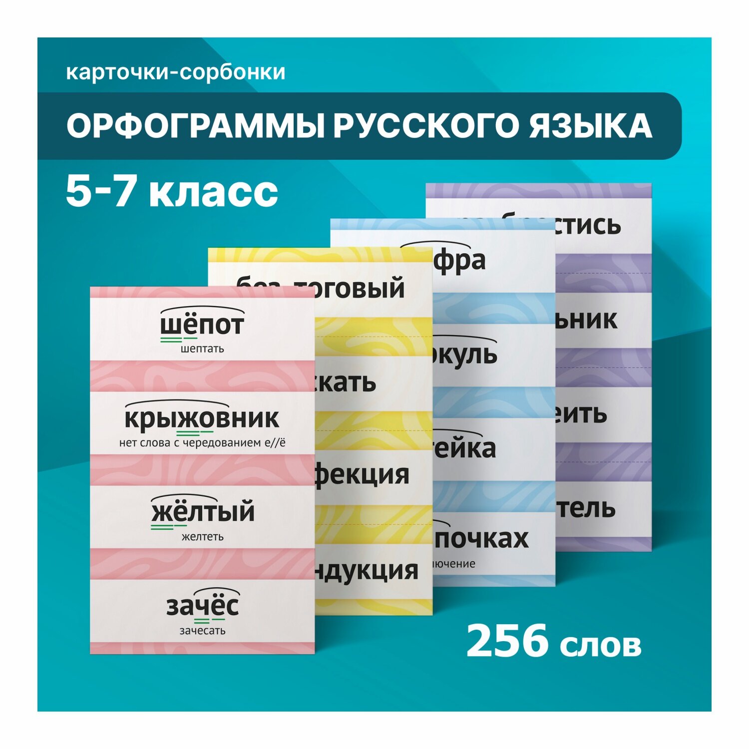Карточки «Русский язык. Орфограммы 5-7 класс», Выручалкин